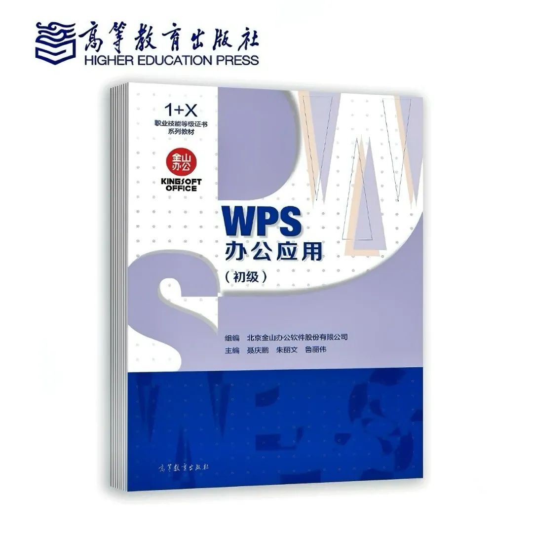 WPS办公应用职业技能等级证书（初级）,北京金山办公软件股份有限公司 1+X职业技能等级证书-1+x证书学习网