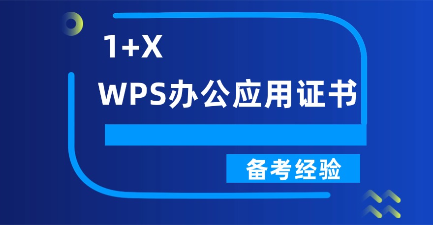 WPS办公应用职业技能等级证书（初级）,北京金山办公软件股份有限公司 1+X职业技能等级证书-1+x证书学习网