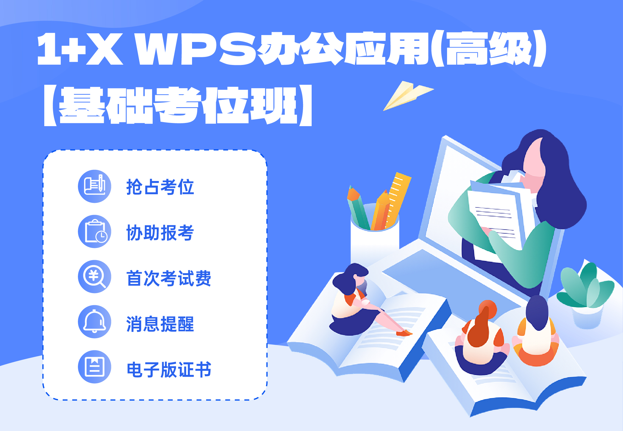2024年7月1+X WPS办公应用职业技能等级证书考试时间-1+X证书学习网